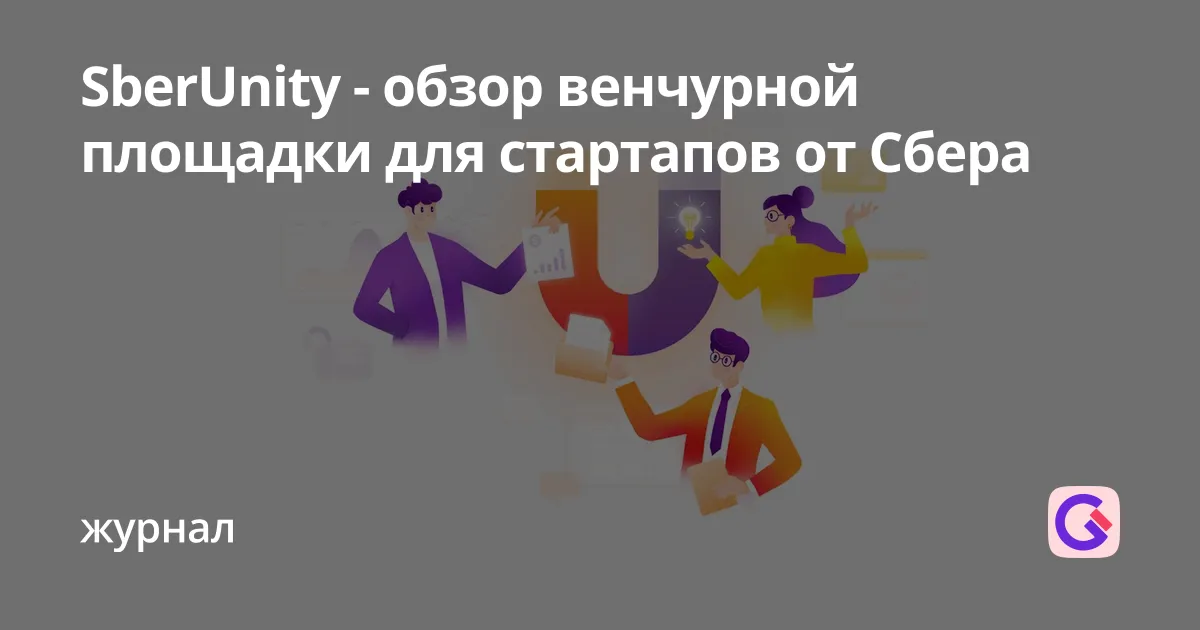 SberUnity - обзор венчурной площадки для стартапов от Сбера | Журнал Gerwin